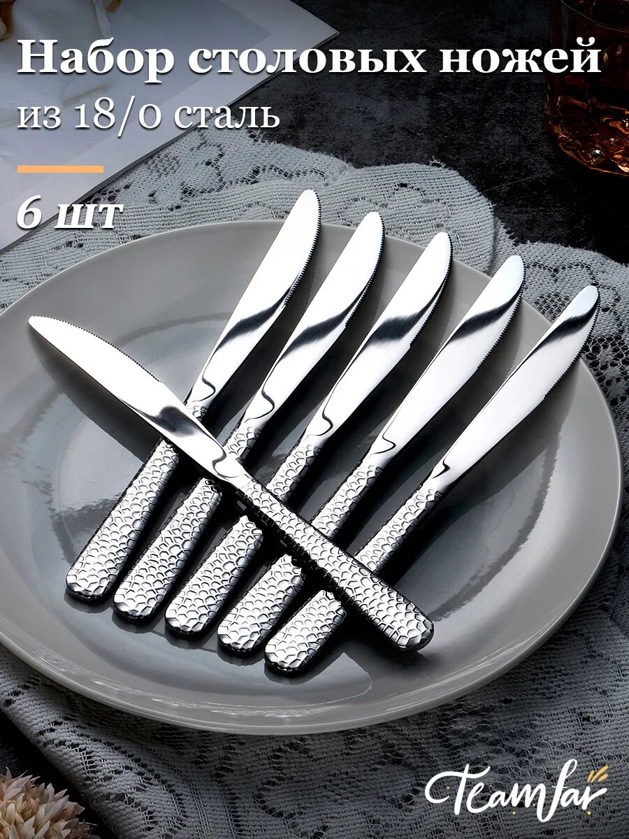 Ножи столовые набор 6шт из нержавеющая сталь 18/0
