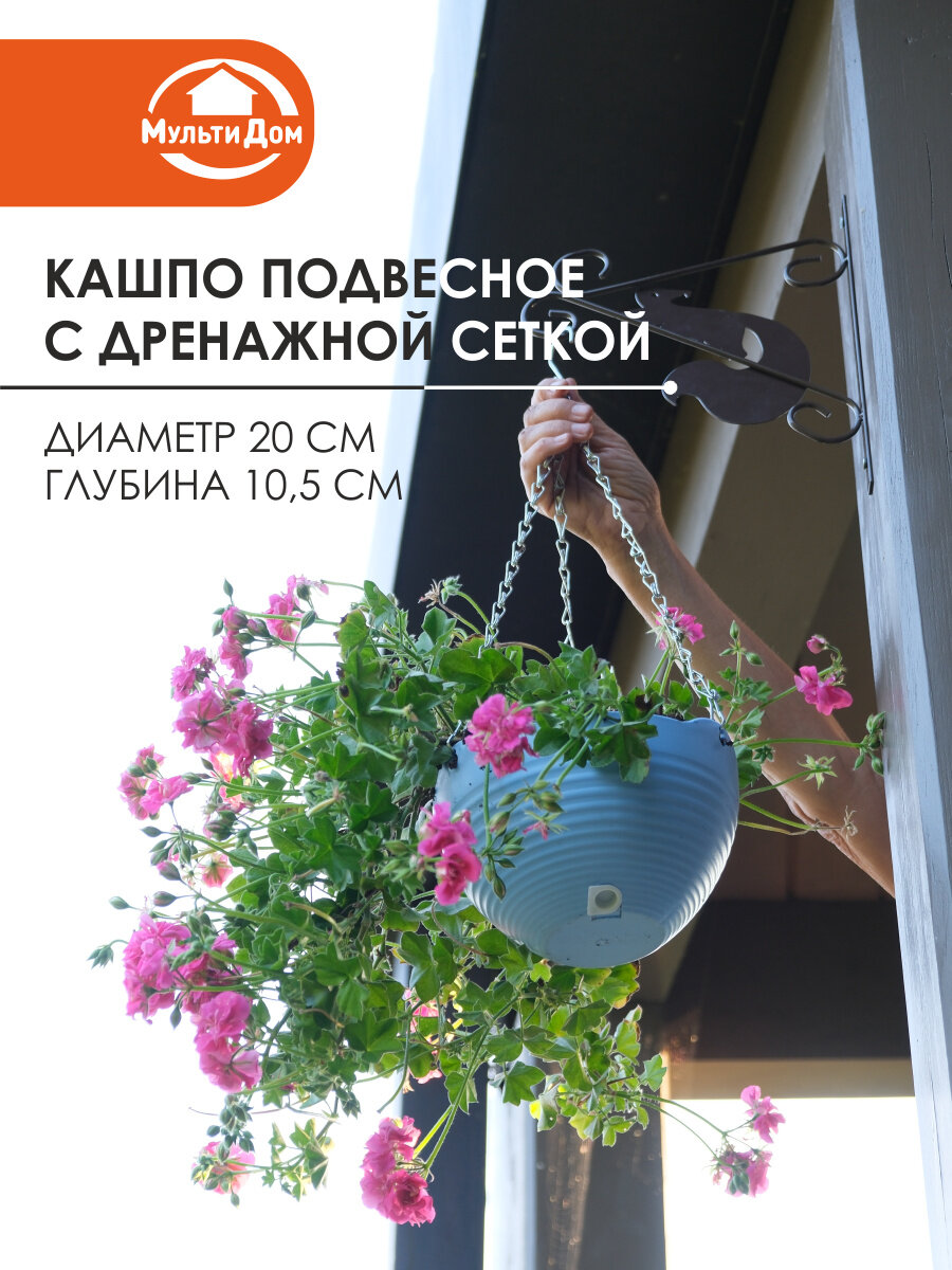 Кашпо подвесное с дренажной сеткой, диаметр 20 см, глубина 10,5 см