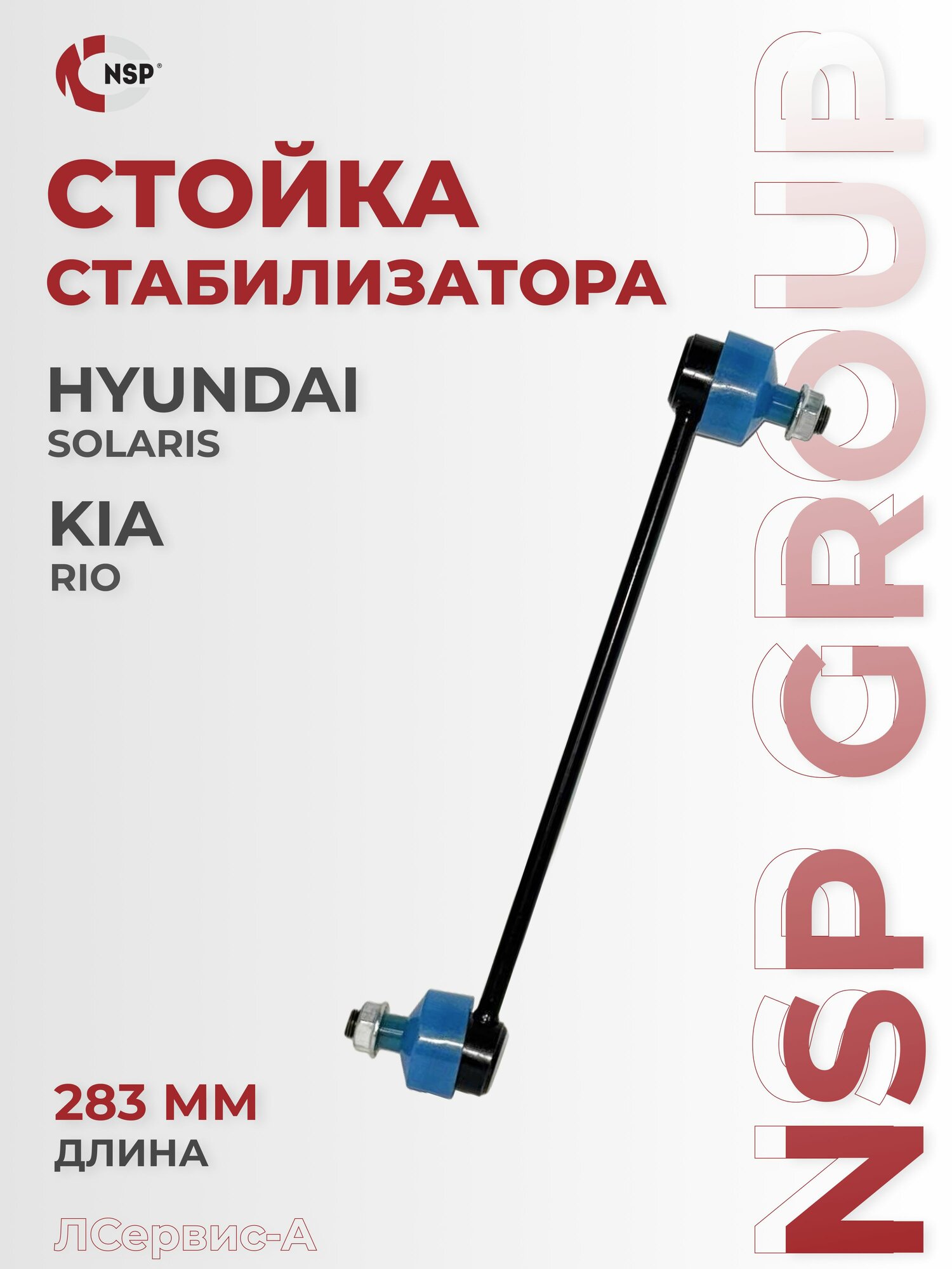 Стойка стабилизатора передняя NSP (левая/правая) для: Kia Rio III IV Hyundai Solaris I II Creta с 2011-го года