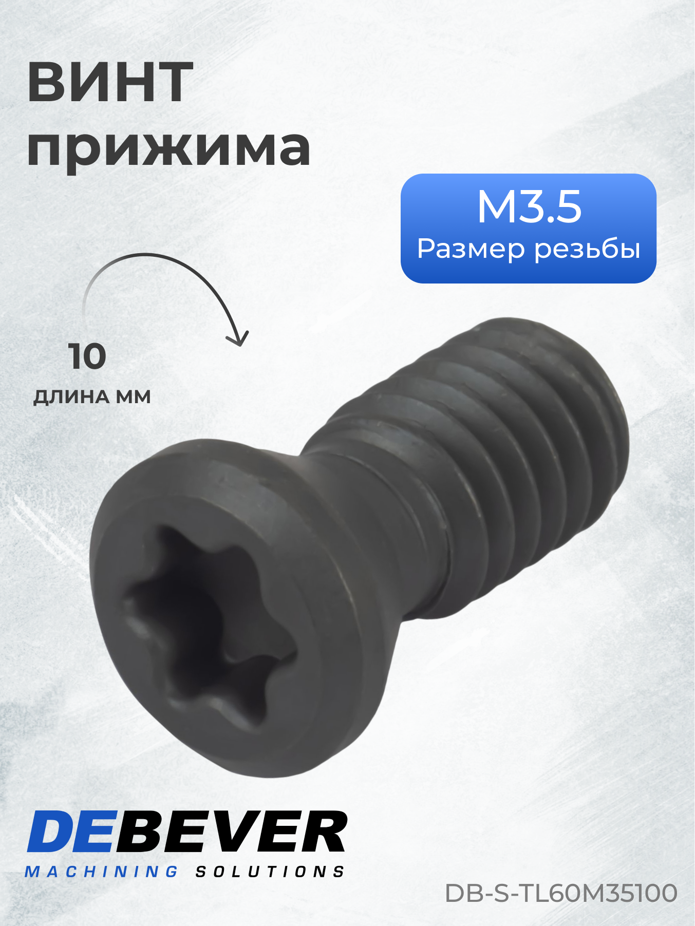 Debever Machining SolutionsВинт TL60 серия Standard DB-S-TL60M35100