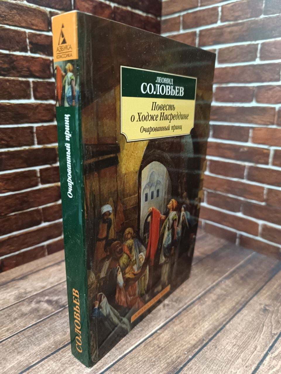 Повесть о Ходже Насреддине. Книга 2. Очарованный принц Соловьев Леонид 2008 год
