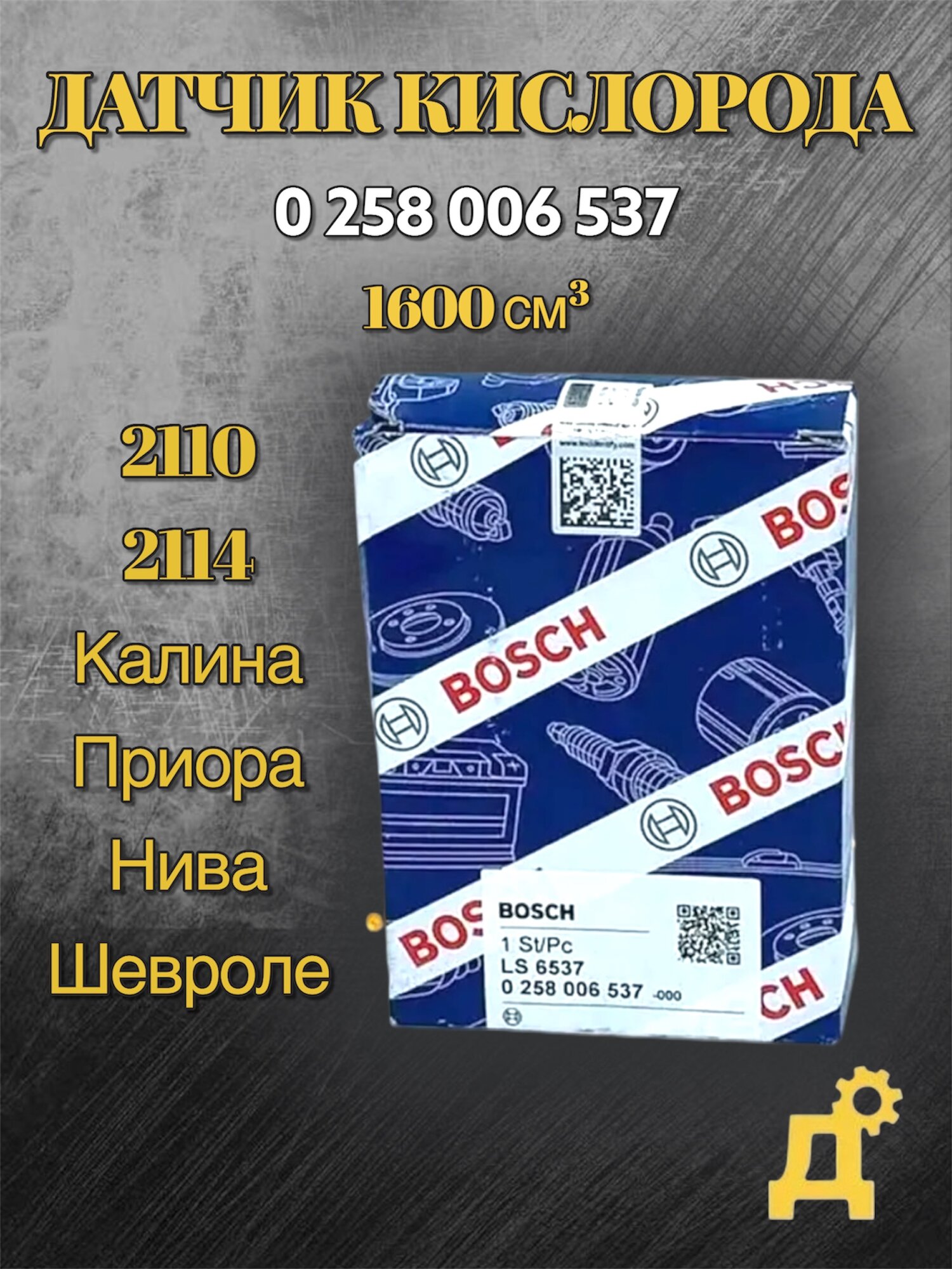 Датчик кислорода (лямбда-зонд) BOSCH