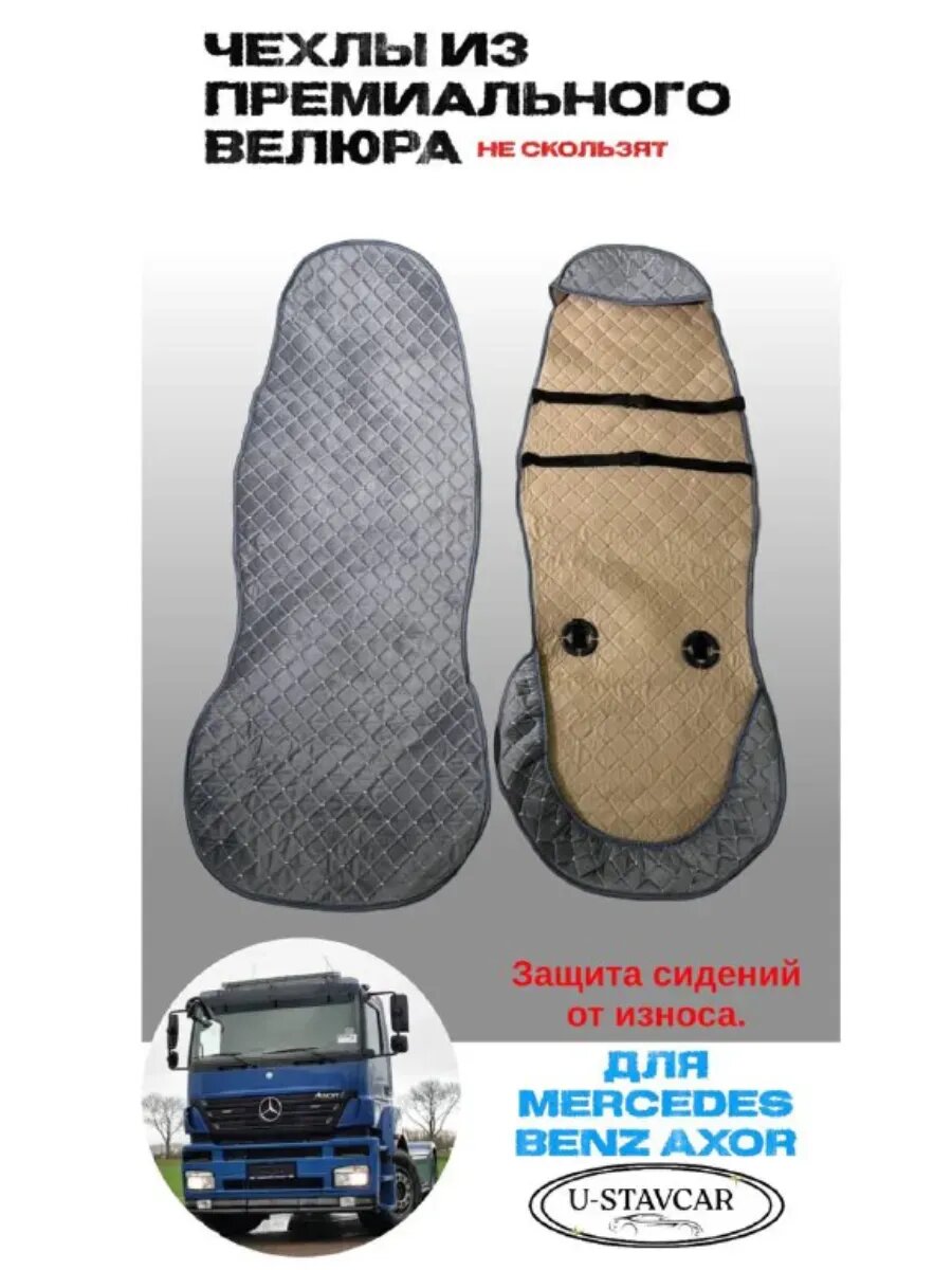 Велюровые чехлы/накидки для сидений Mercedes Benz Axor