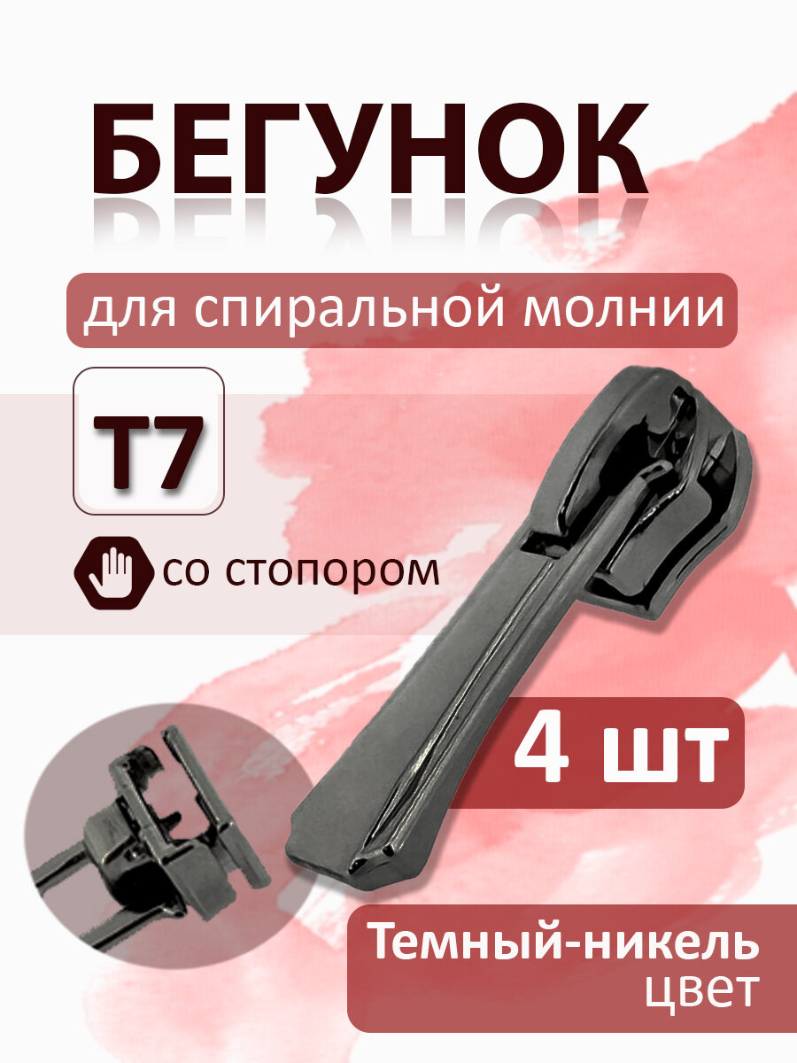 Бегунок т.7 витая для обуви со стопором цв. темный никель