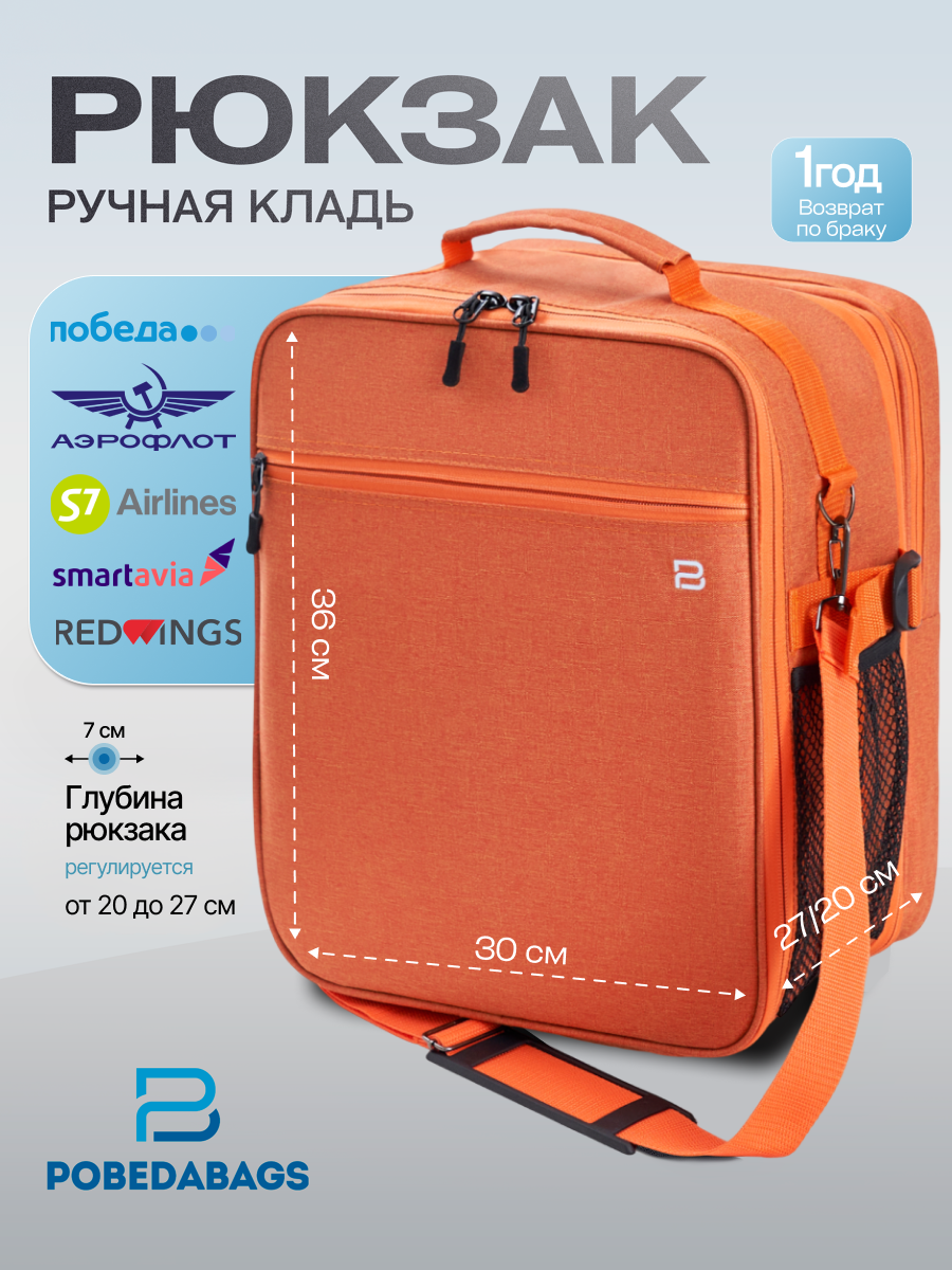 Рюкзак-трансформер для ручной клади 36х30х27/20 Pobedabags Orange Base
