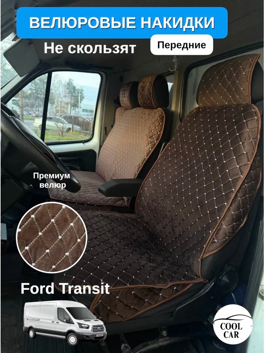 Велюровые чехлы для автомобиля Ford Transit.