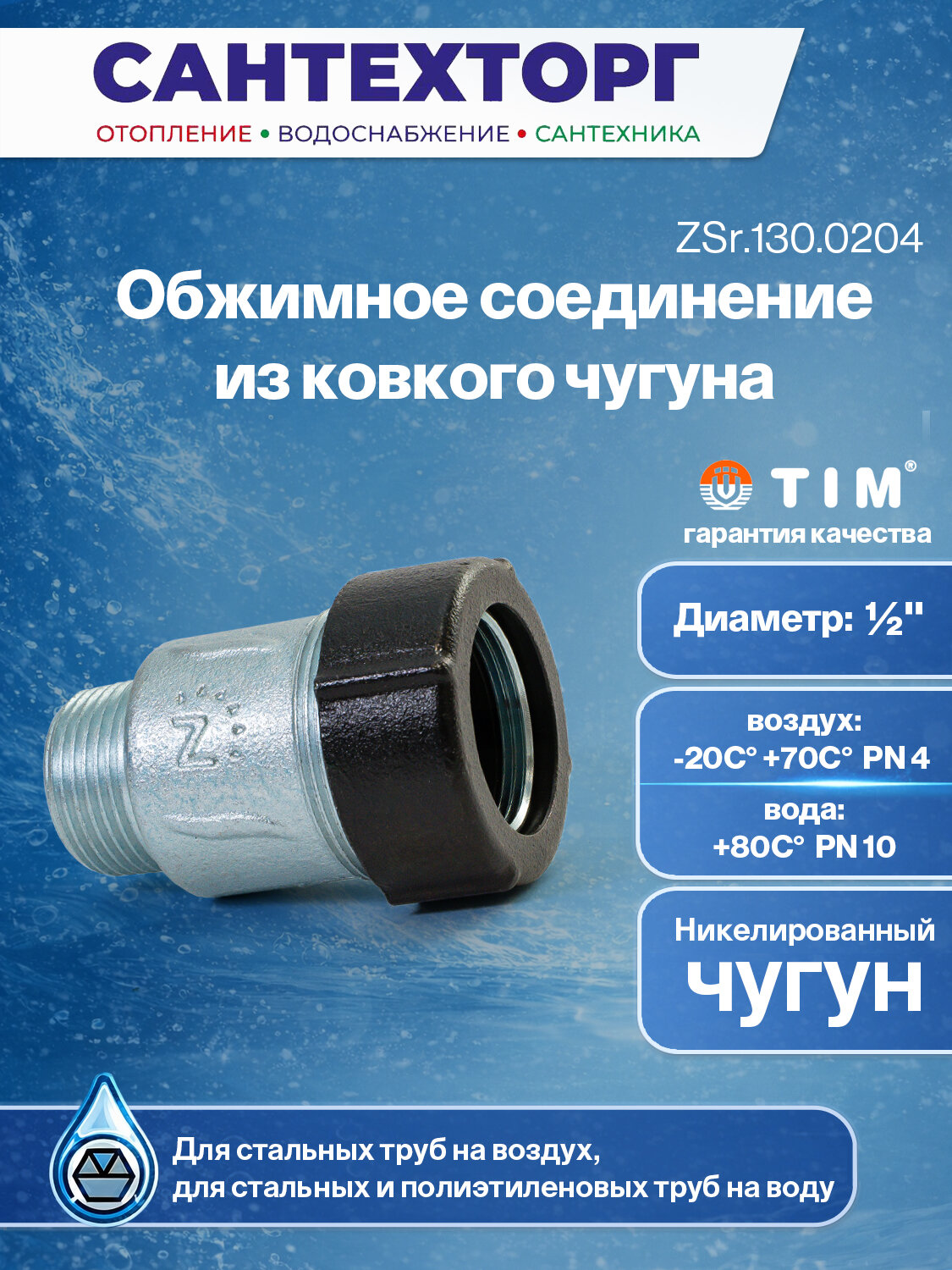 Обжимной соединитель из ковкого чугуна, с наружной резьбой Zeissler ZSr.130.0204 1/2 НР