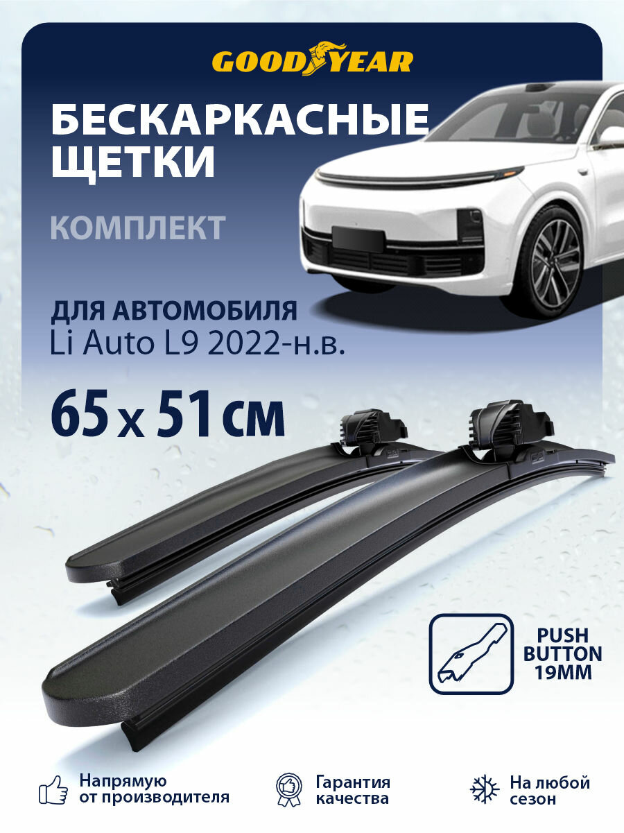 Дворники Li Auto L9 (Lixiang L9, Ли Л9) 2022-н. в, Щетки стеклоочистителя бескаркасные Goodyear 65+51 см