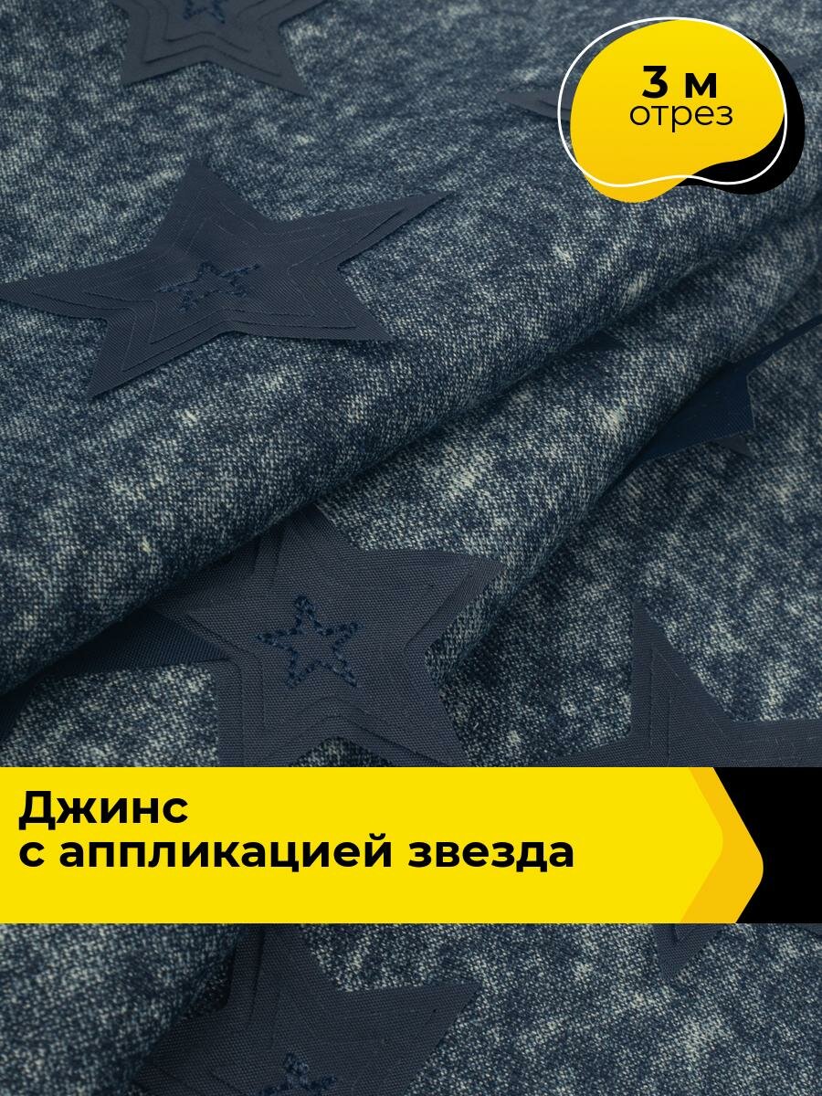 Ткань для шитья и рукоделия Джинс с аппликацией "Звезда", отрез 3 м * 140 см, цвет синий