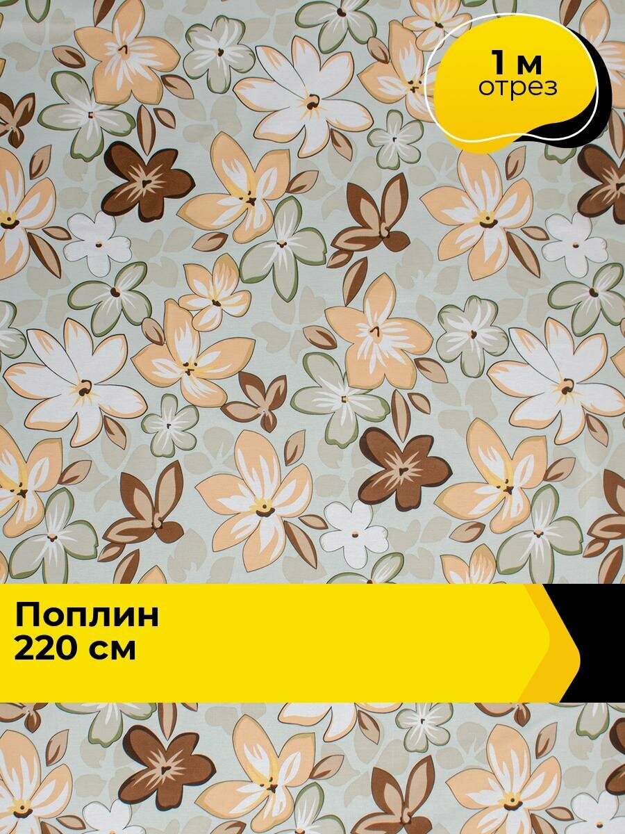 Ткань поплин для шитья постельного белья и одежды, отрез 1 м*220 см, цвет бежевый
