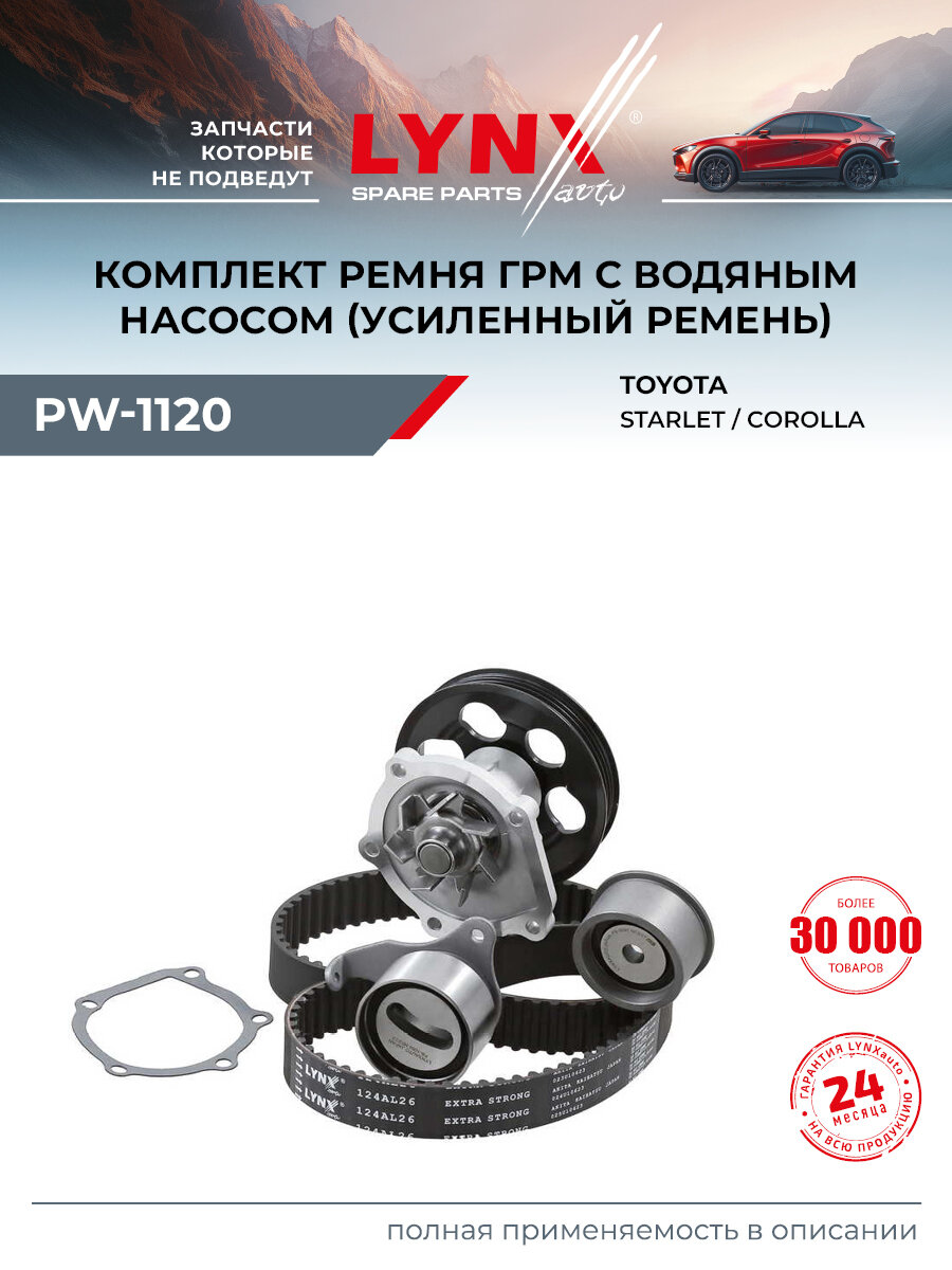 Комплект ремня ГРМ с водяным насосом для TOYOTA COROLLA, STARLET / LYNXauto PW-1120