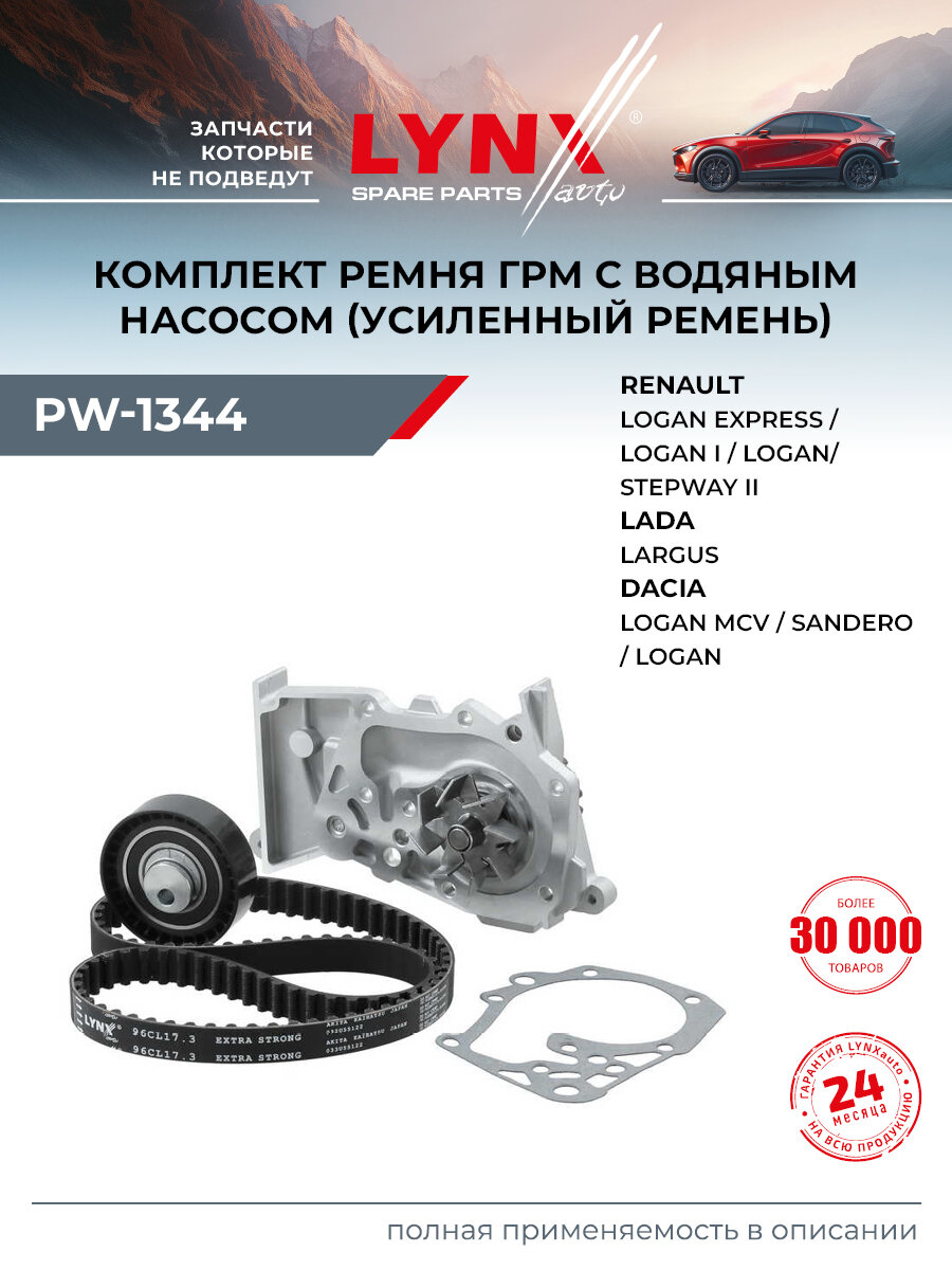 Комплект ремня ГРМ с водяным насосом подходит для ВАЗ LADA LARGUS / RENAULT LOGAN, SANDERO / LYNXauto PW-1344