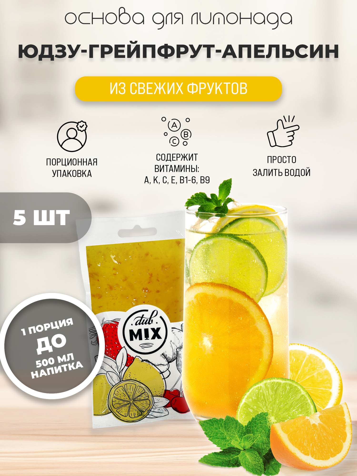 Порционная основа для лимонада "Юдзу-Грейпфрут-Апельсин" 5 штук.