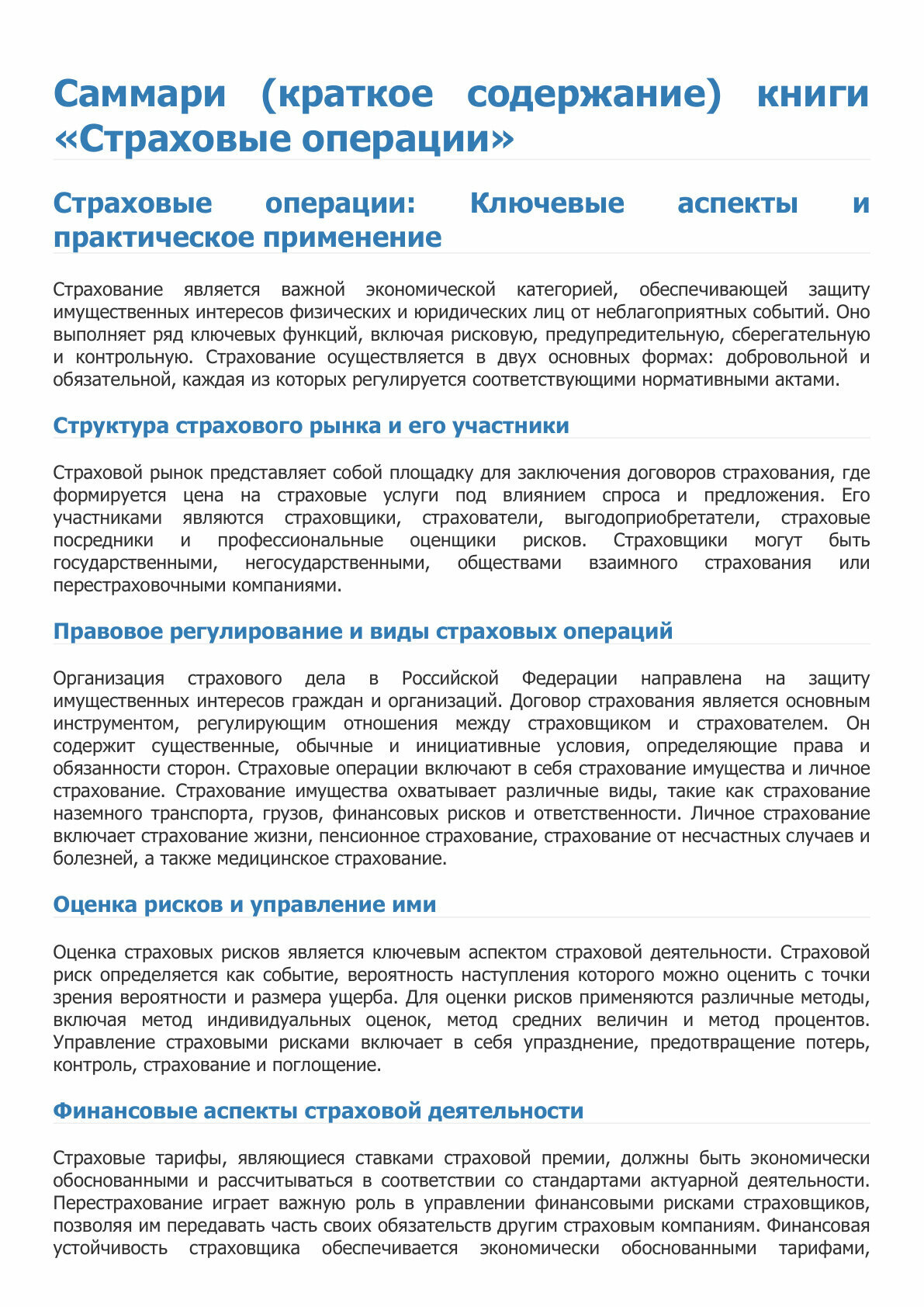 Страховые операции: Уч. пос./Кучиева М. В.-М: НИЦ ИНФРА-М,2026.-88 с.(О) — фото 1