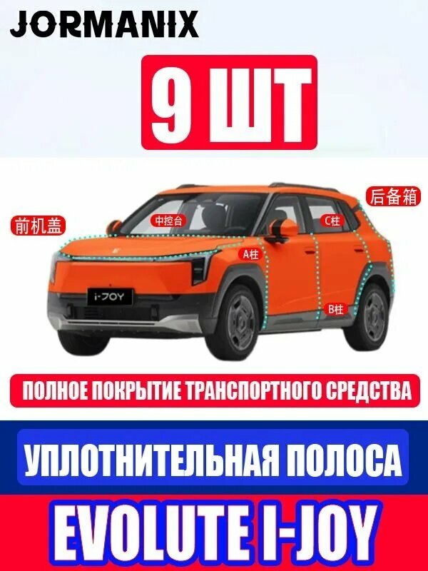 Evolute Молдинг автомобильный на кузов, 9 шт.