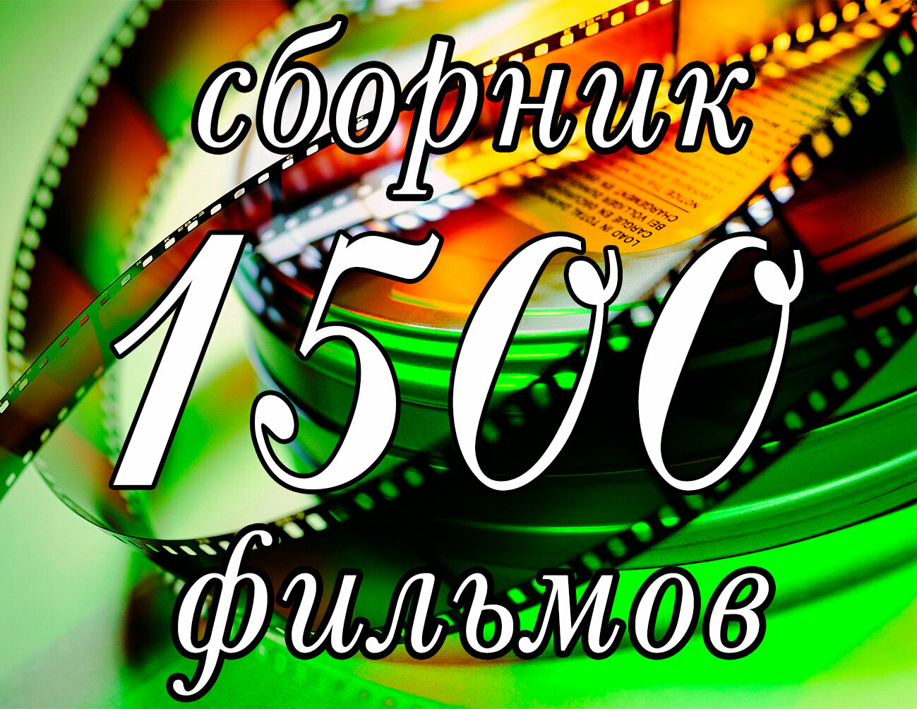 Флешка 1500 Movies, в подарочной коробке, сборник 1500 фильмов (на 4-х флешках)