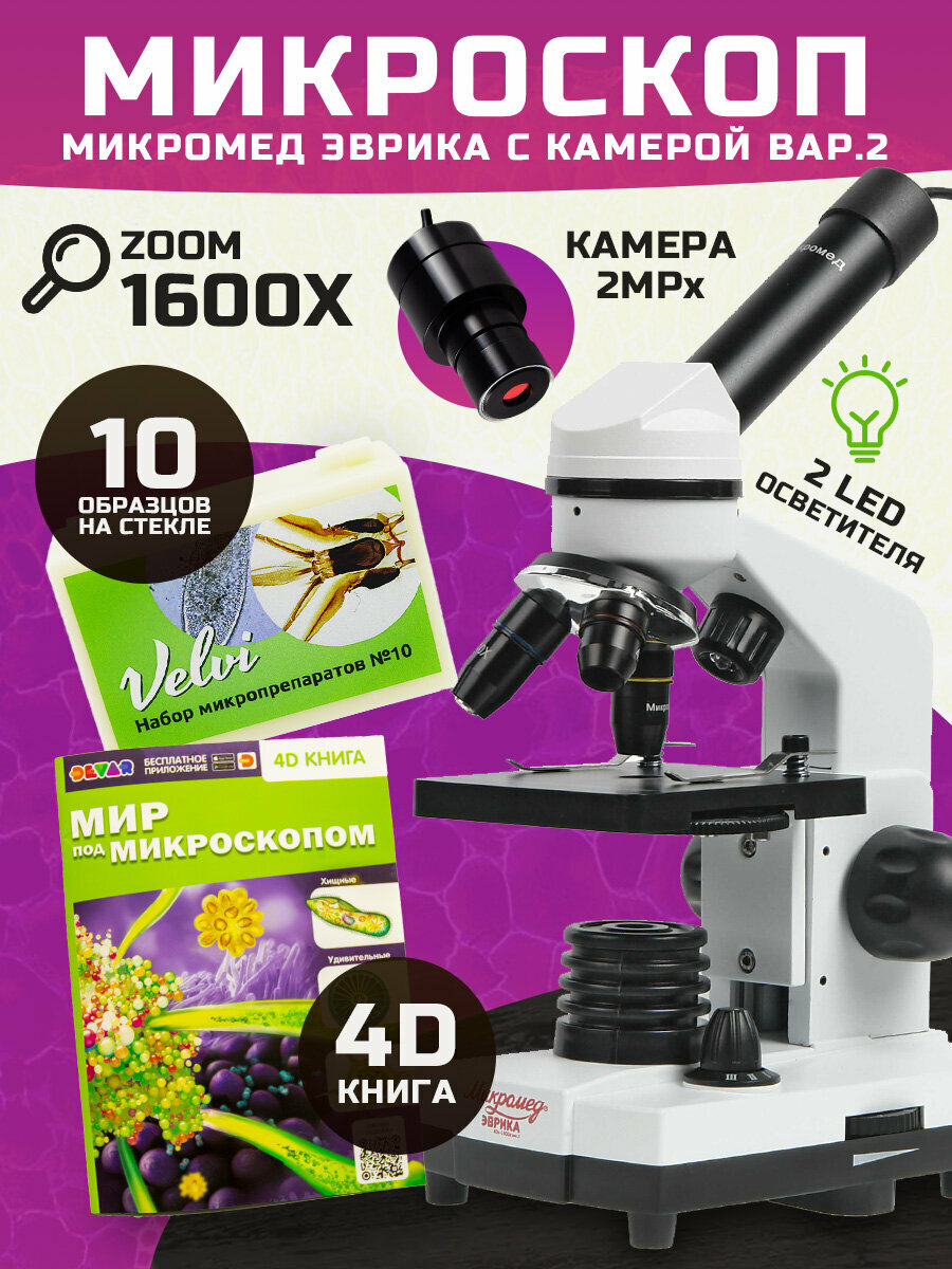 Микроскоп Микромед "Эврика" 40x-1600x, с видеоокуляром, 4D книгой и препаратами Velvi №10