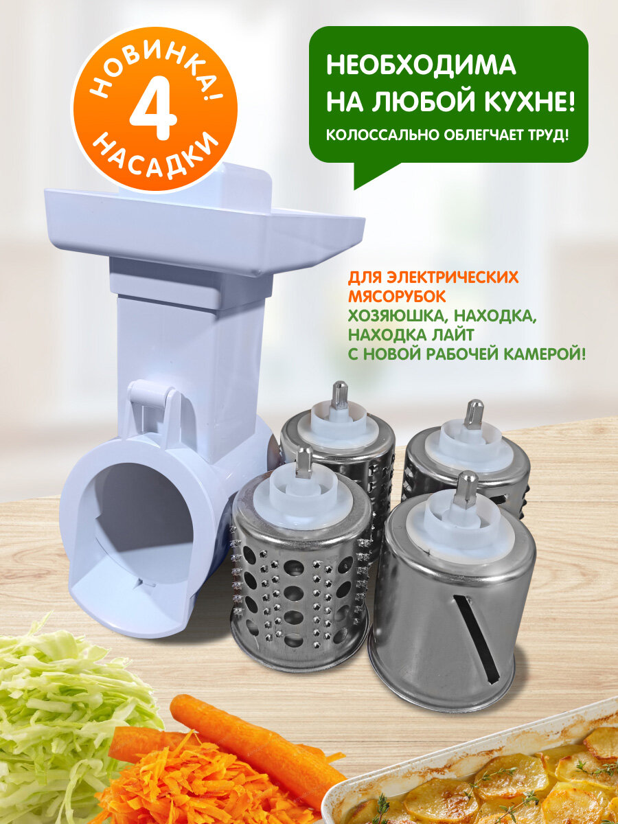Овощерезка насадка для мясорубок Хозяюшка, Находка, нового образца, приобретенных после октября 2025