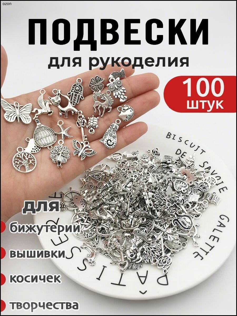 Подвески для рукоделия и творчества набор, серебристый,100шт