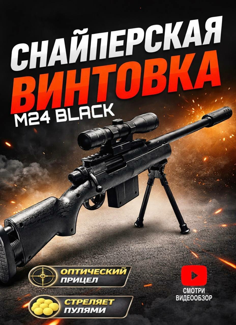 Игрушечная Снайперская винтовка AWM с оптическим прицелом (82 см) Автомат с пульками 6 мм / Игрушечное оружие