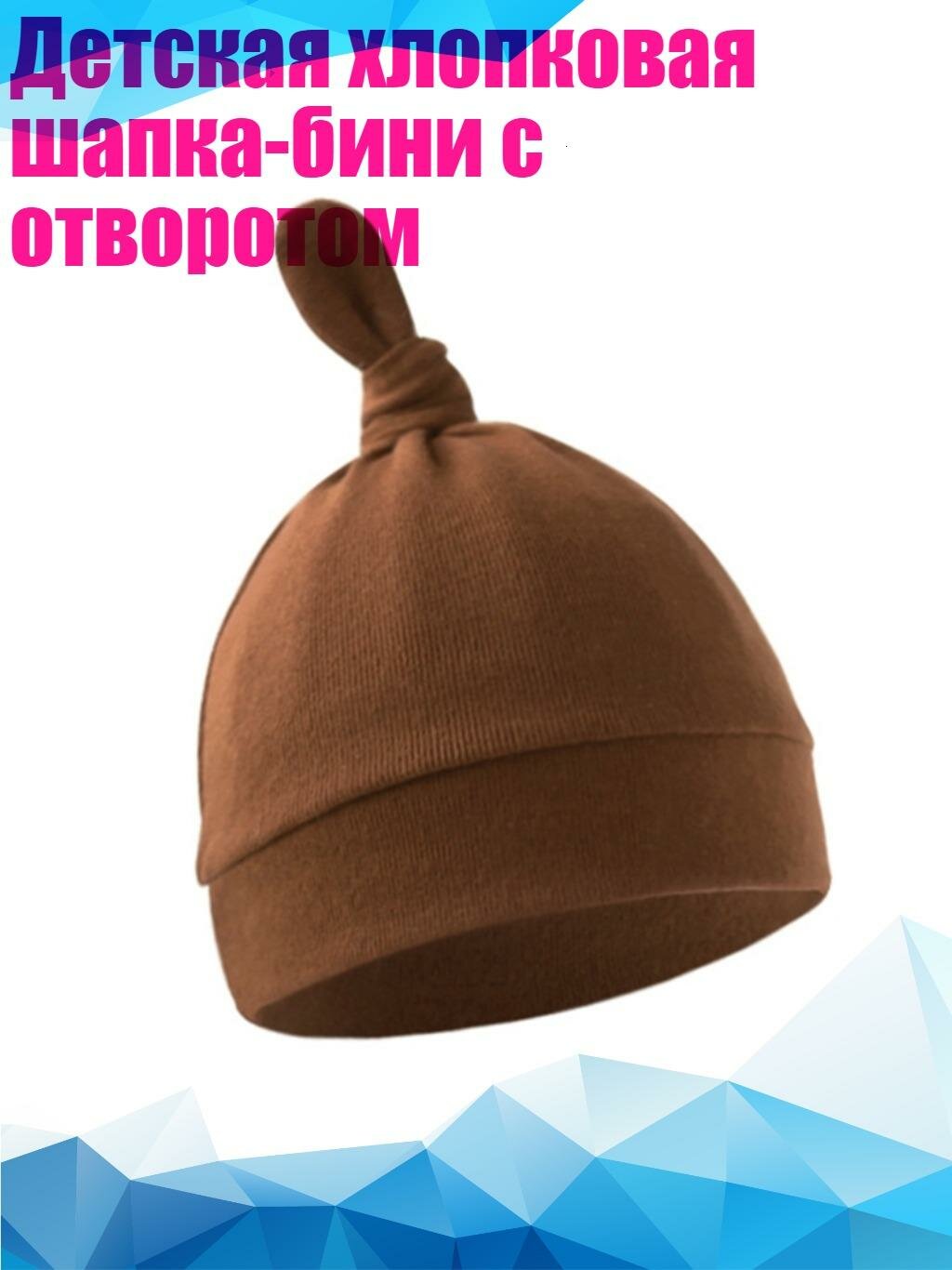 Детская хлопковая шапка-бини с отворотом, Карамель