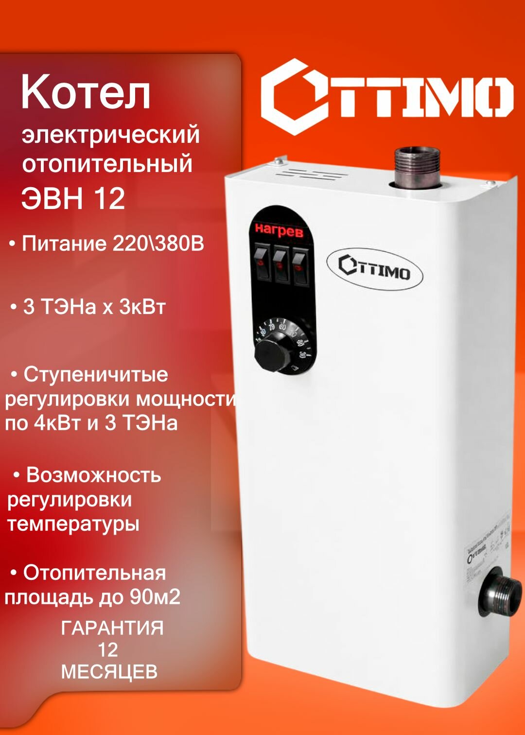 OTTIMO Котел электрический для отопления ЭВН-12кВт