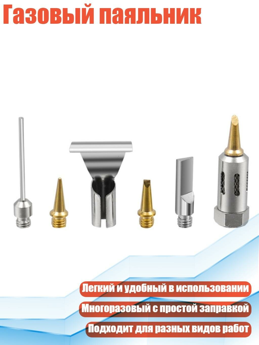 Газовый паяльник, Набор из шести частей