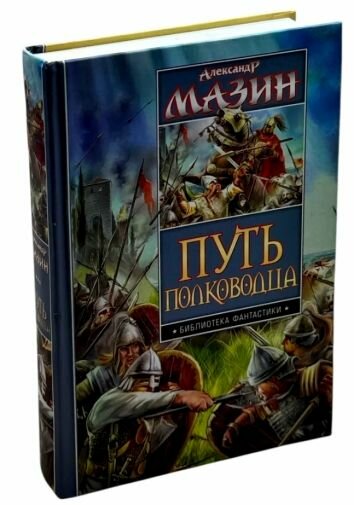 Путь полководца