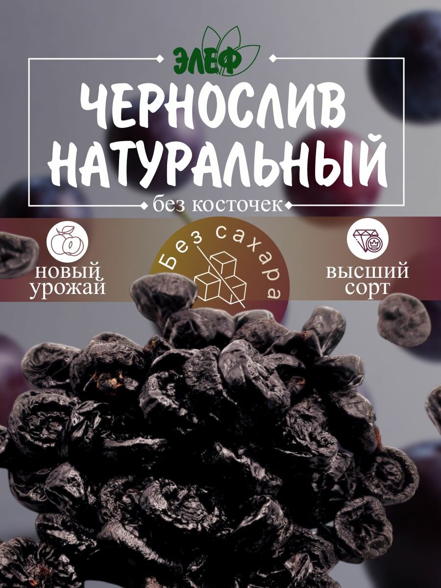 Чернослив натуральный, ГОСТ. Без косточки, Высший сорт. 300 гр.
