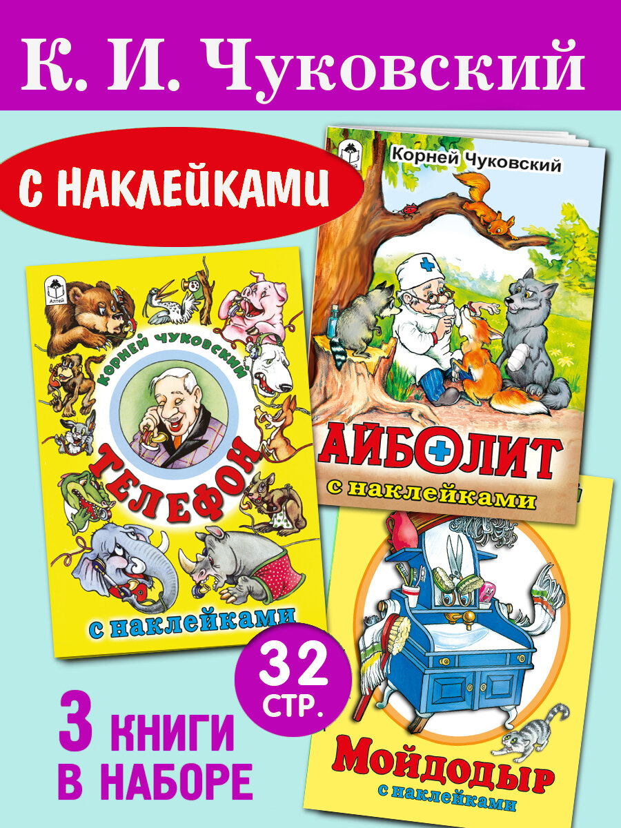 Набор сказок Чуковского с наклейками: Телефон, Айболит и Мойдодыр