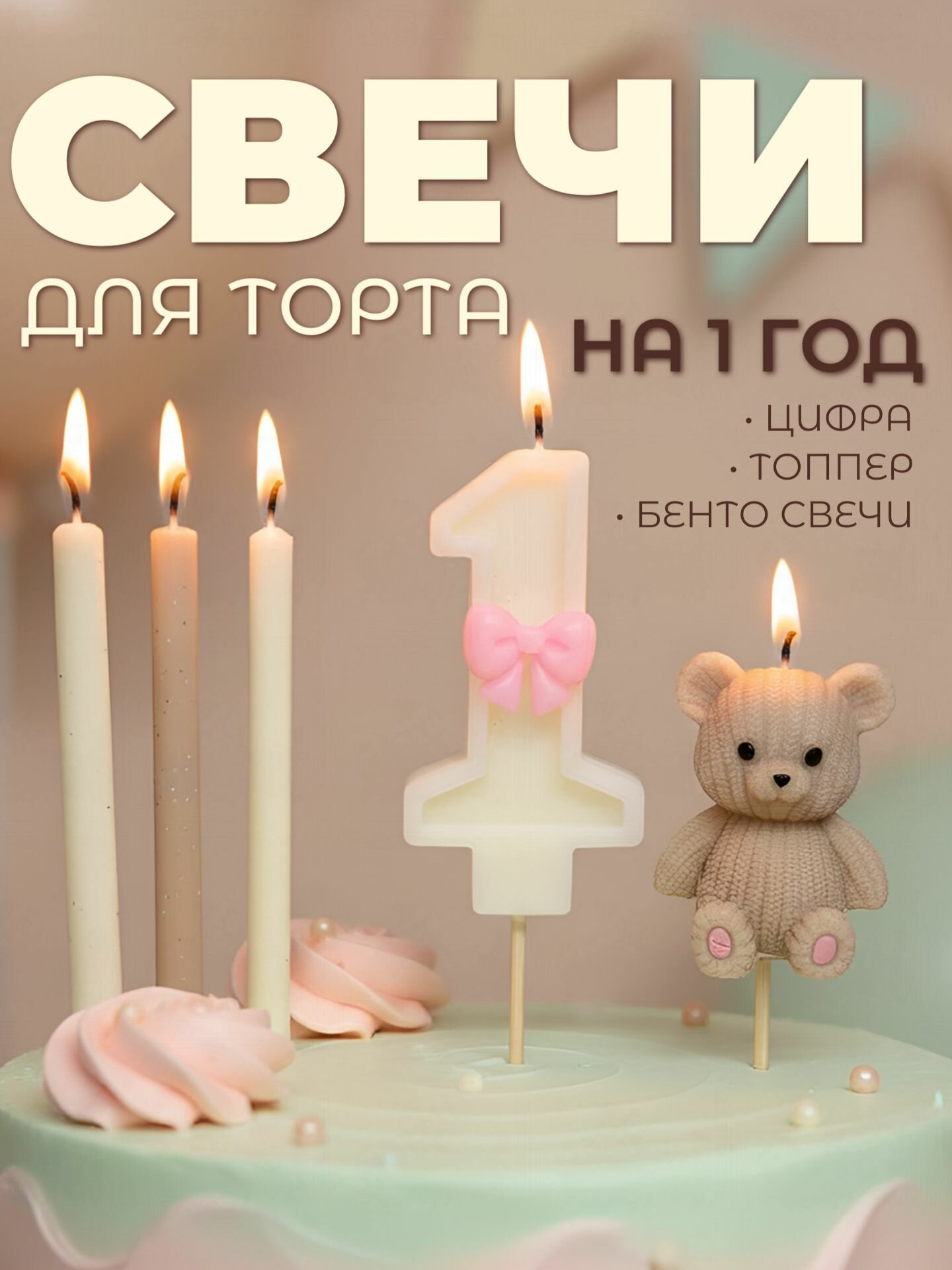 Набор свечей "Мишка", для торта, 3 бенто-свечи, топпер и свеча-цифра "1" для фотосессии, день рождения