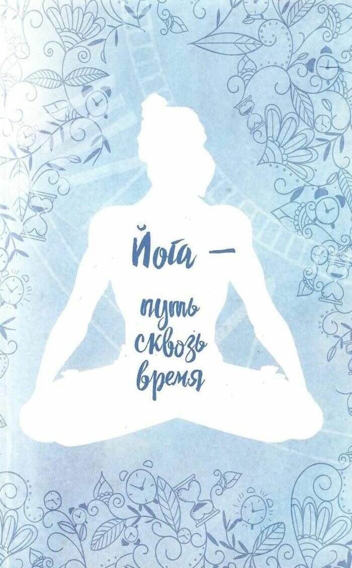 Йога - путь сквозь время