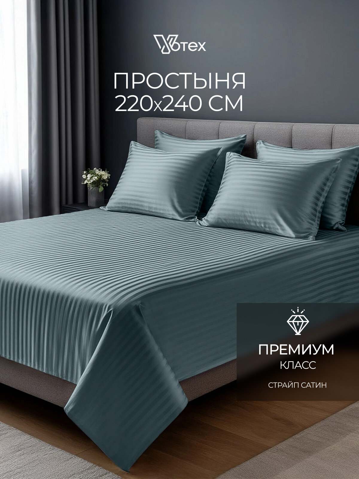 Простыня классическая 220х240, евро, Votex, страйп-сатин, корсара, хлопок 100%