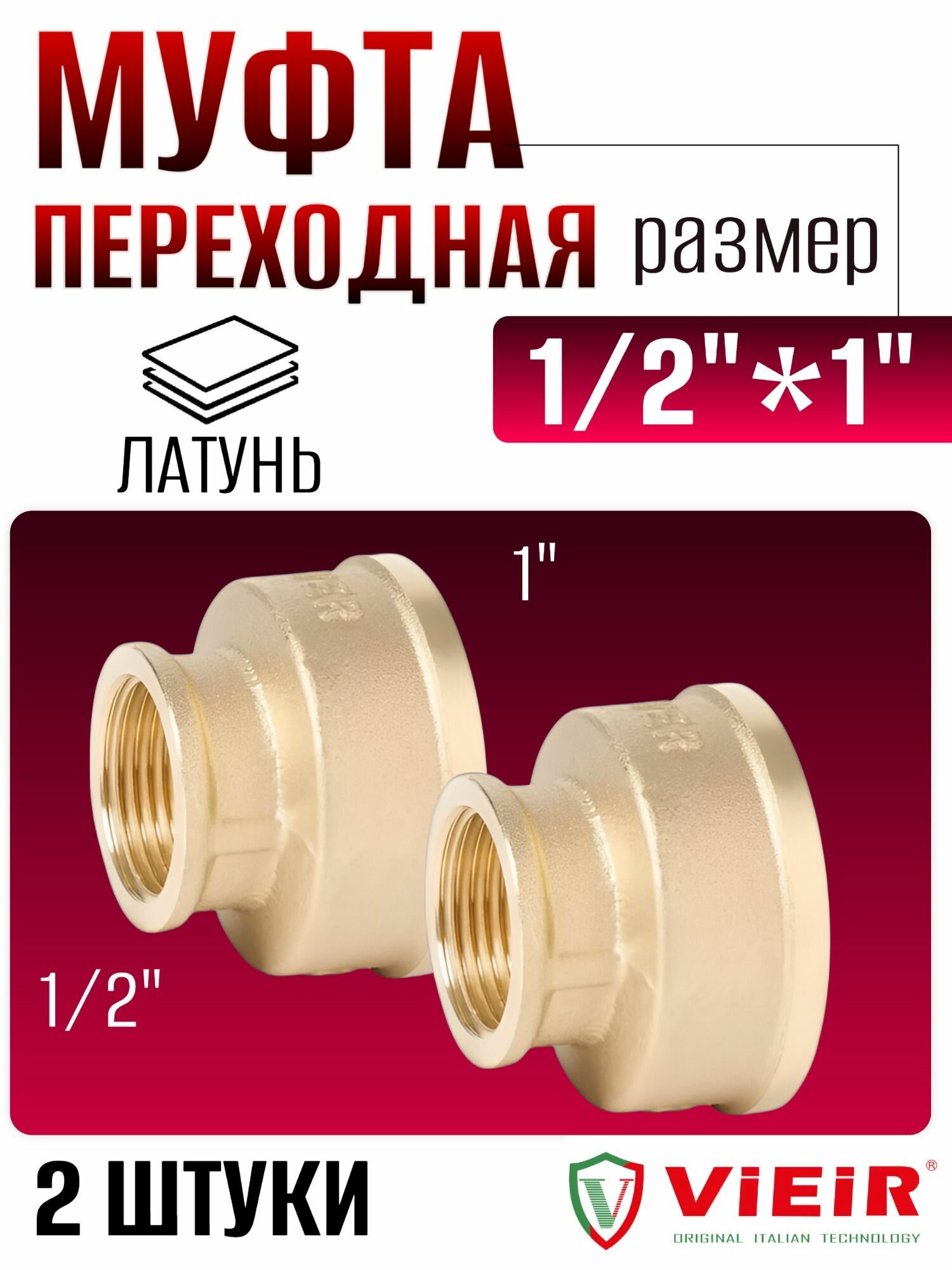 Муфта переходная 1" на 1/2" для труб, внутренняя резьба VIEIR - 2 шт.