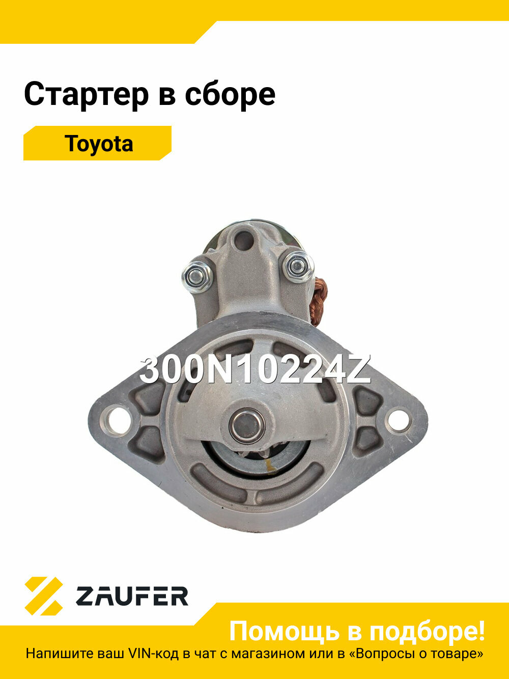 Стартер для автомобиля (автостартер) Toyota Avensis, Celica, Corolla, Mr2 (Тойота Авенсис, Селика, Королла, Мр2)