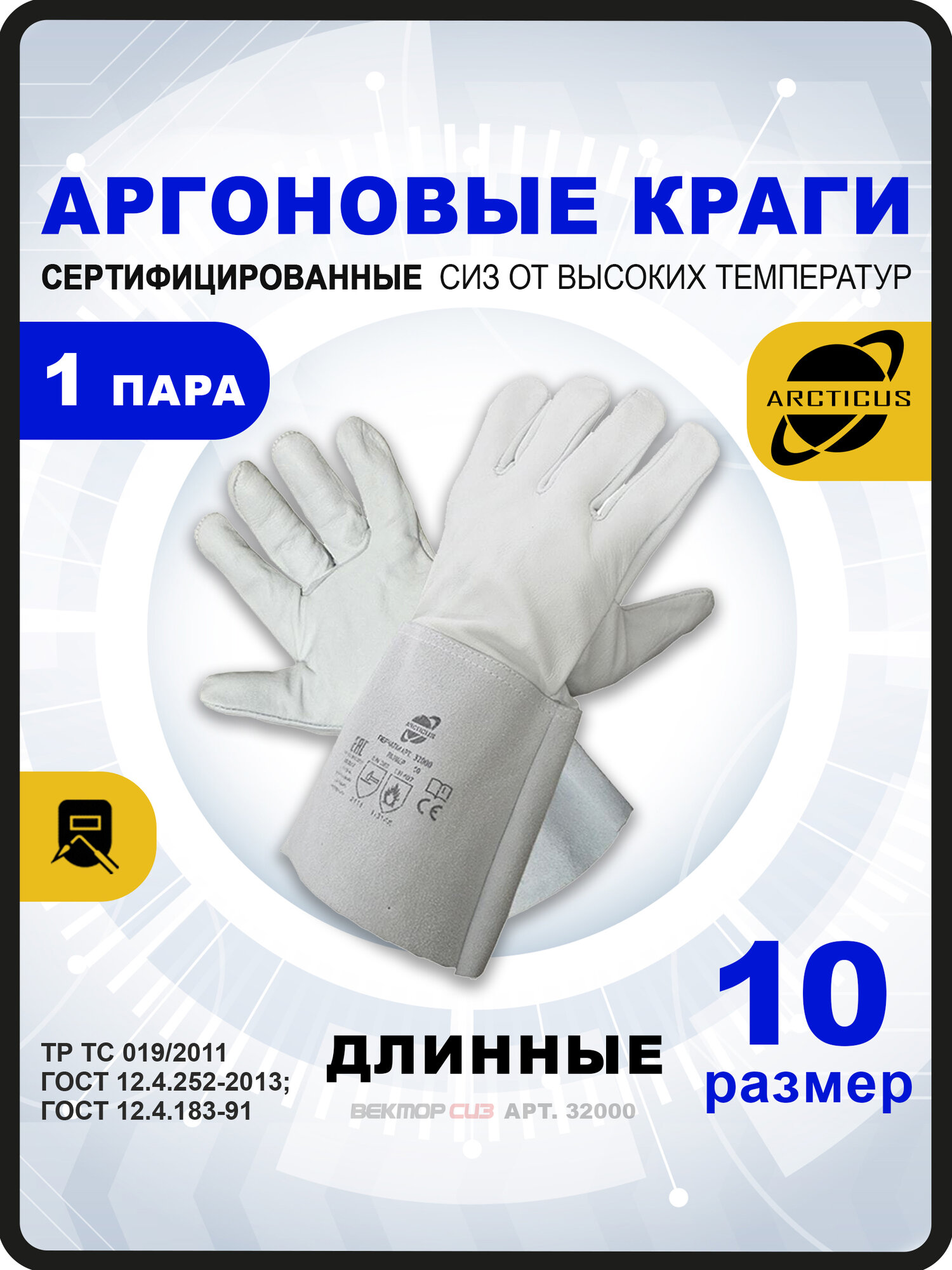 Аргоновые краги Arcticus 32000, прошиты огнеупорной нитью KEVLAR, размер 10