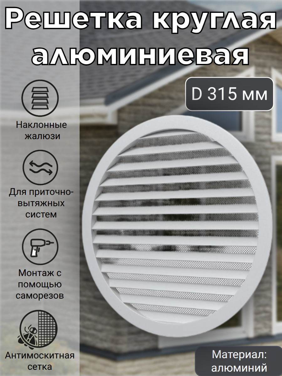 Решетка вентиляционная алюминиевая ERA, круглая D 315 мм 1 шт