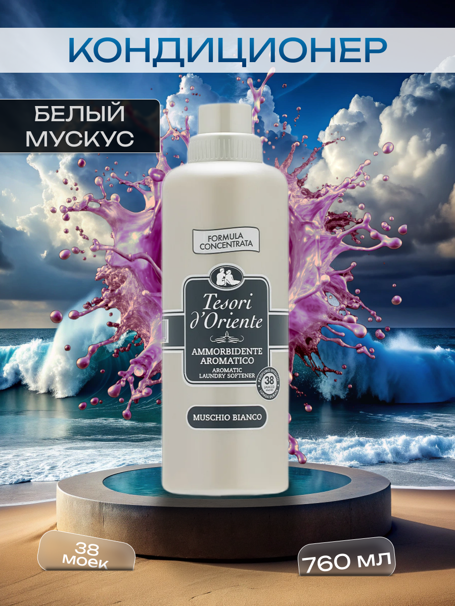 Тесори ДЕ ориенте Кондиционер для белья "белый мускус", 760 мл