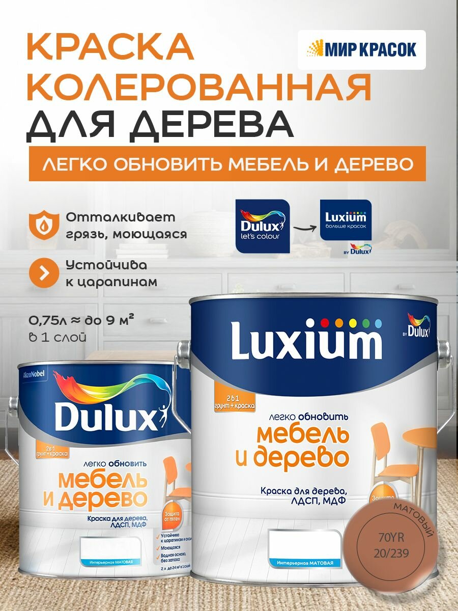 Luxium (DULUX) Легко Обновить - Мебель и Дерево краска-грунт колерованная, матовая, цвет: 70YR 20/239 (2л)