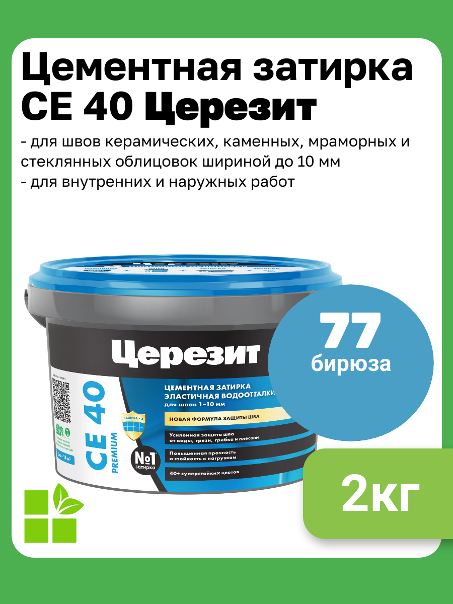 Эластичная водоотталкивающая затирка для швов до 10 мм Церезит СЕ 40, цвет бирюза 77, фасовка 2 кг