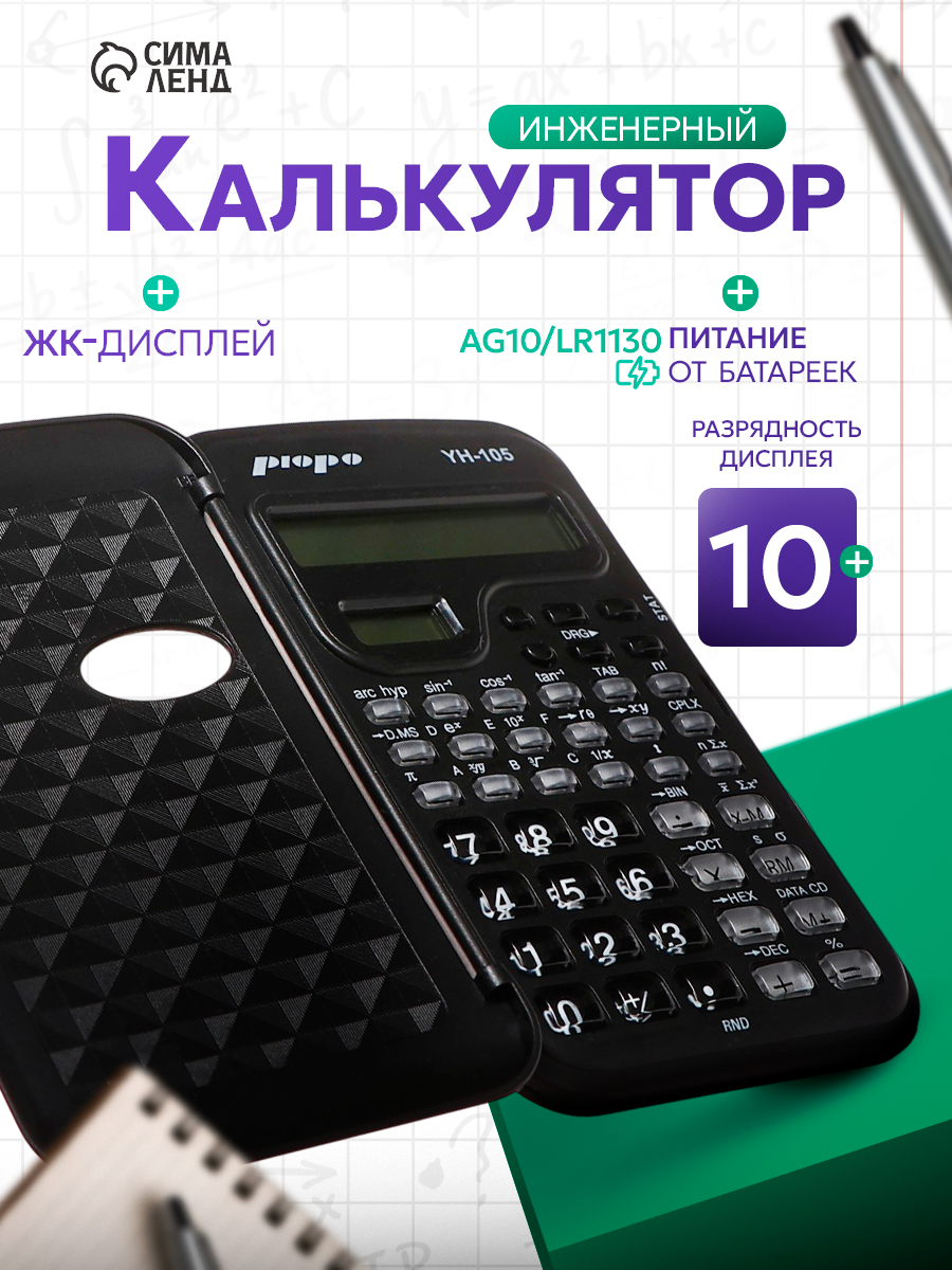 Инженерный калькулятор Сима-Ленд КК-105B, 10-разрядное устройство