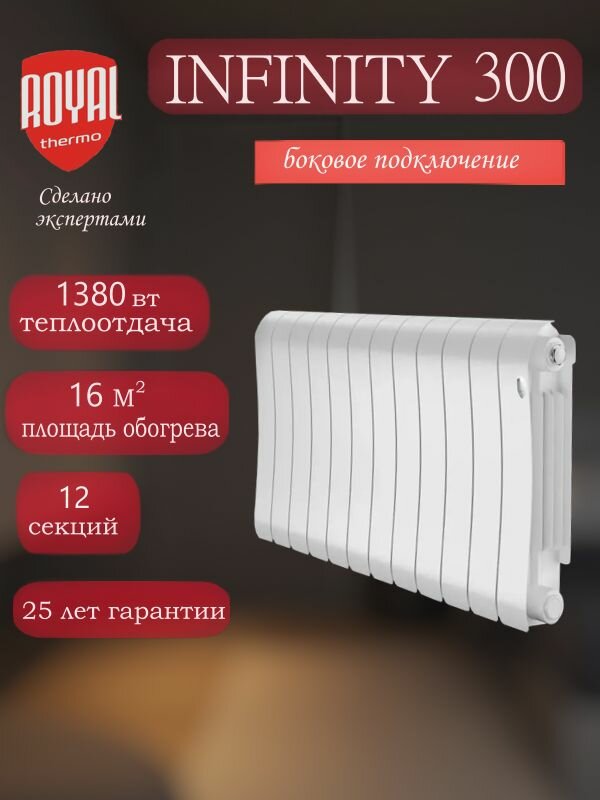 Royal Thermo Infinity 300 12 секций биметаллический радиатор с боковым подключением цвет белый
