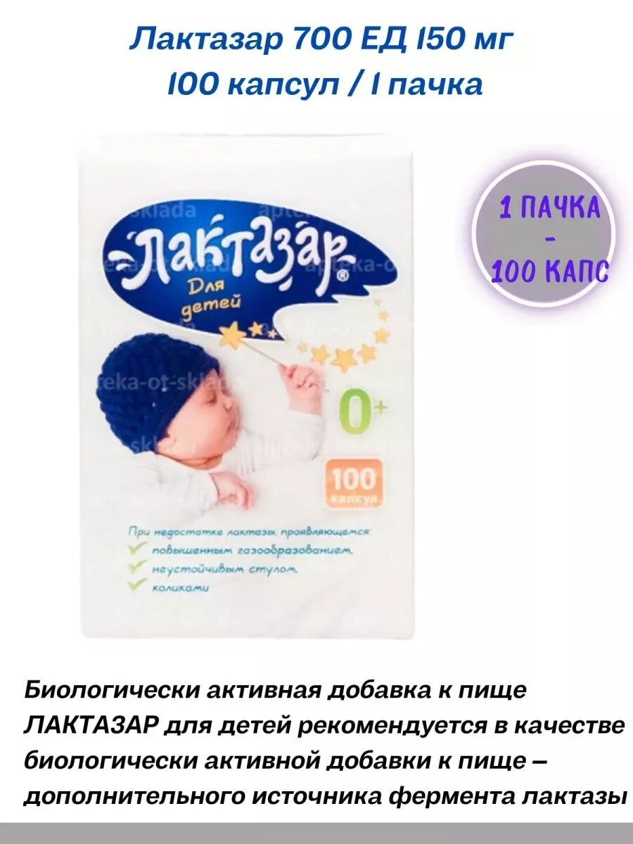 Лактазар д/детей 0+ 100 капс.