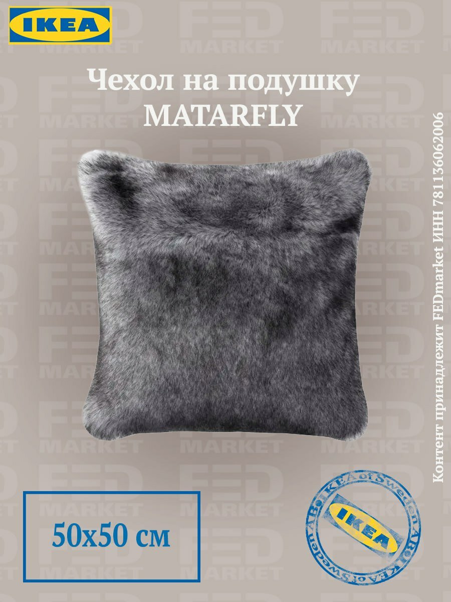 Чехол на подушку IKEA MATARFLY (икеа мэтарфли), 50x50 см темно-серый