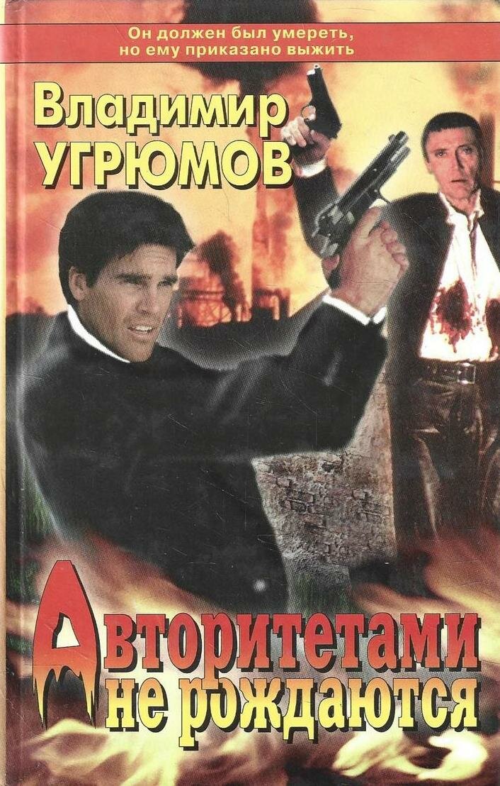 Авторитетами не рождаются