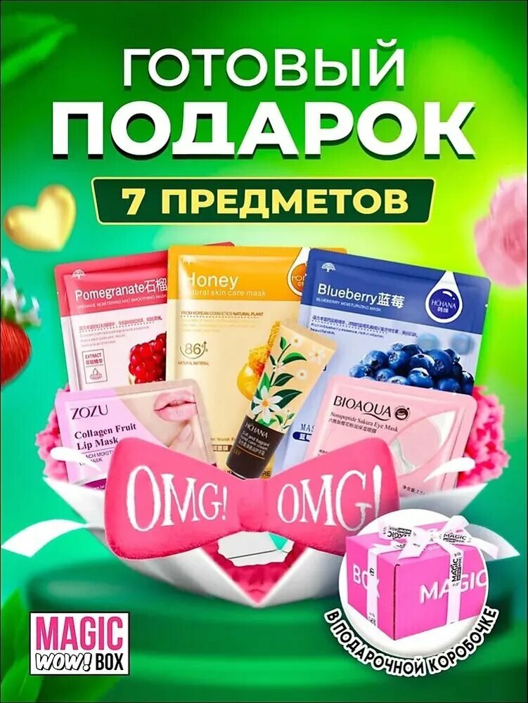 Подарочный набор косметики для женщин Бьюти бокс, подарок на Новый Год, девушке, маме, подруге на день рождения, маски тканевые для лица, патчи для глаз, для ухода за кожей 7в1