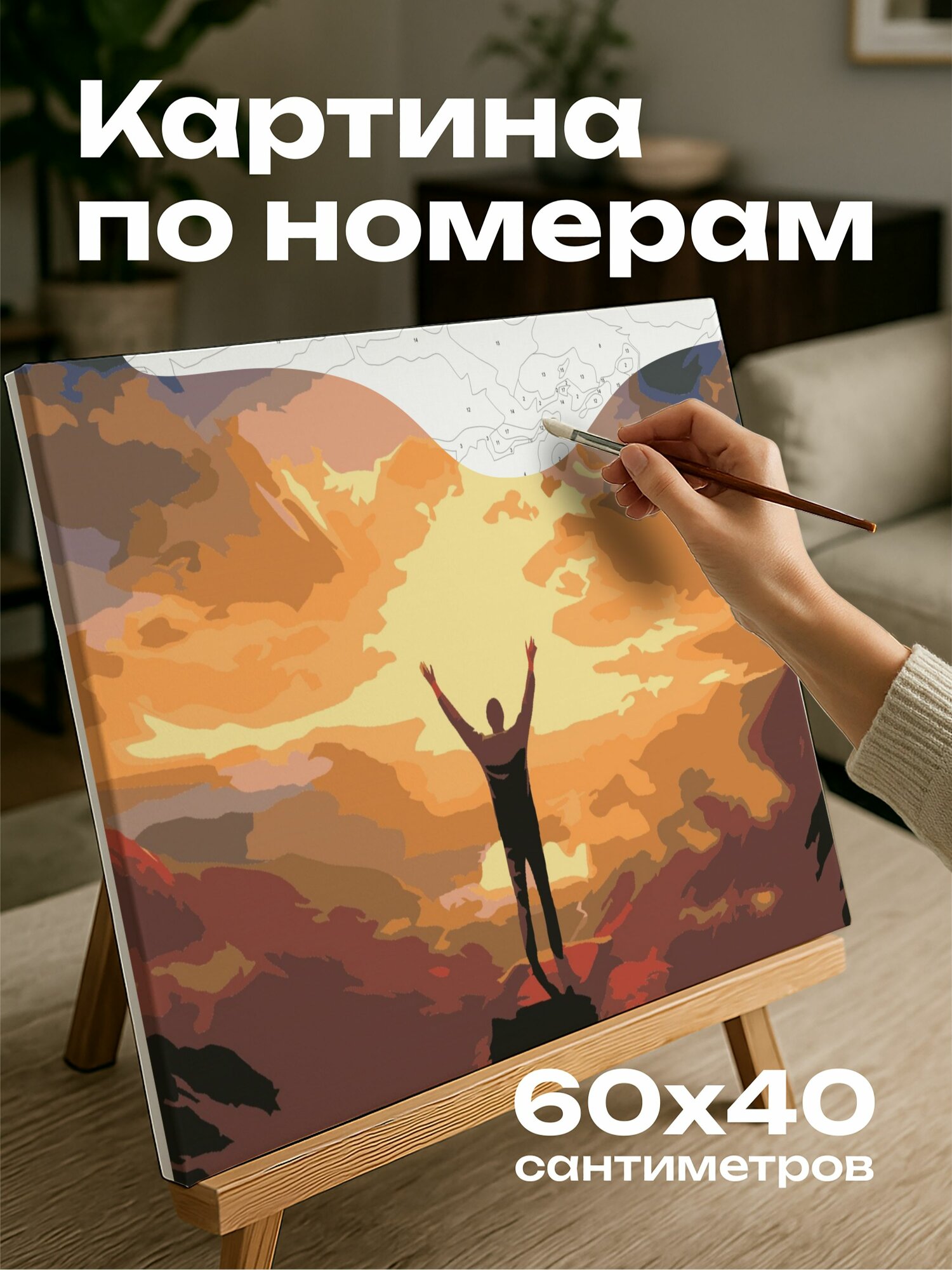 Картина по номерам 60x40 см, силуэт человека, гора, руки, Земля, ладони, просторы ландшафта, небо, благоговение