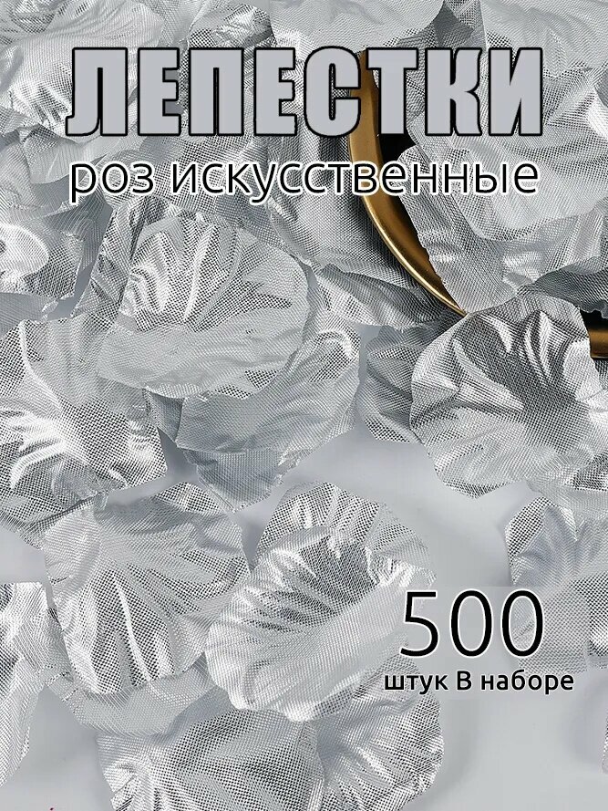 Лепестки роз искусственные для свадьбы и фотосессии романтической ночи, серебристый,500 шт