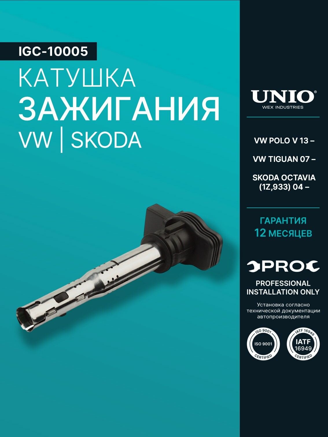 Катушка зажигания VW Polo V 13-, Tiguan 07-, Skoda Octavia (1Z,933) 04-