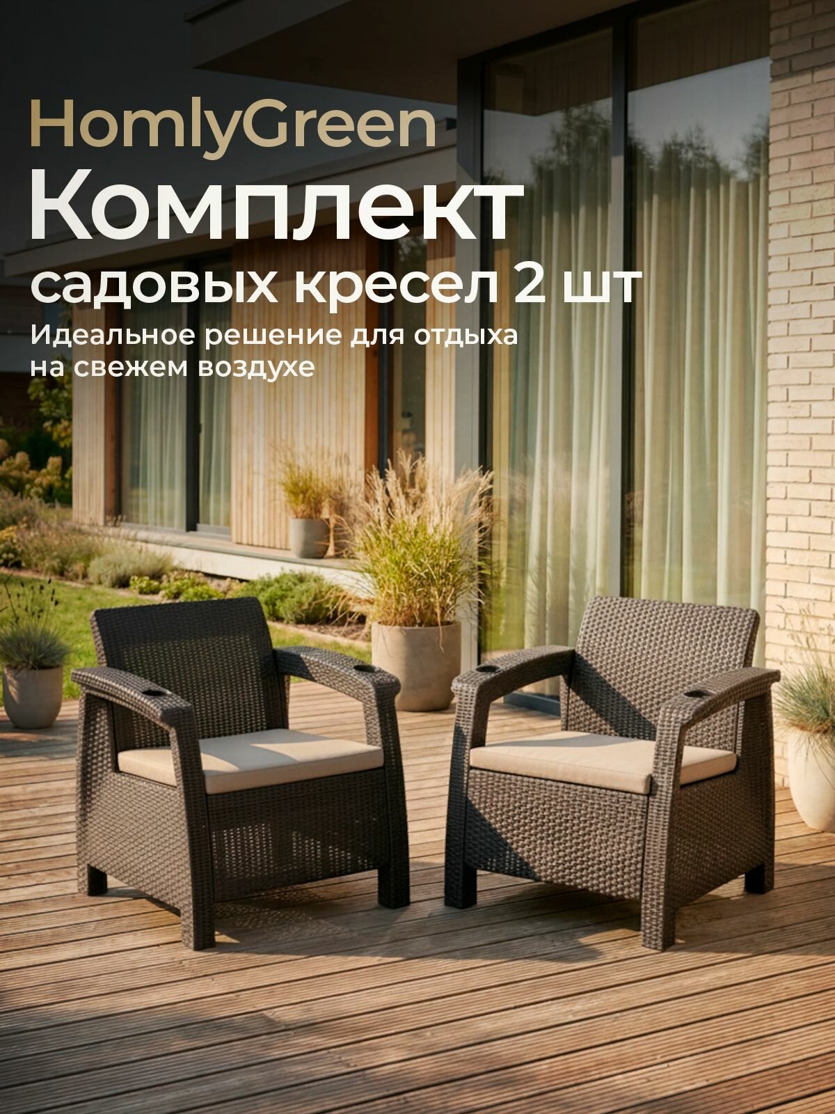 Кресло садовое. Набор из 2-х кресел "Ротанг" мокко, подушки бежевого цвета